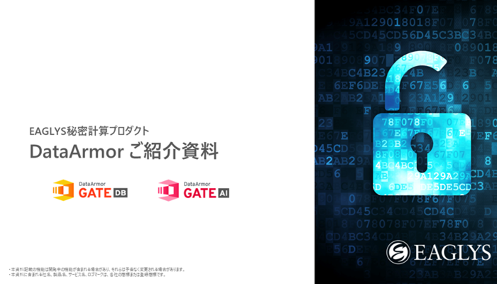 秘密計算プロダクト DataArmorのご紹介 | EAGLYS